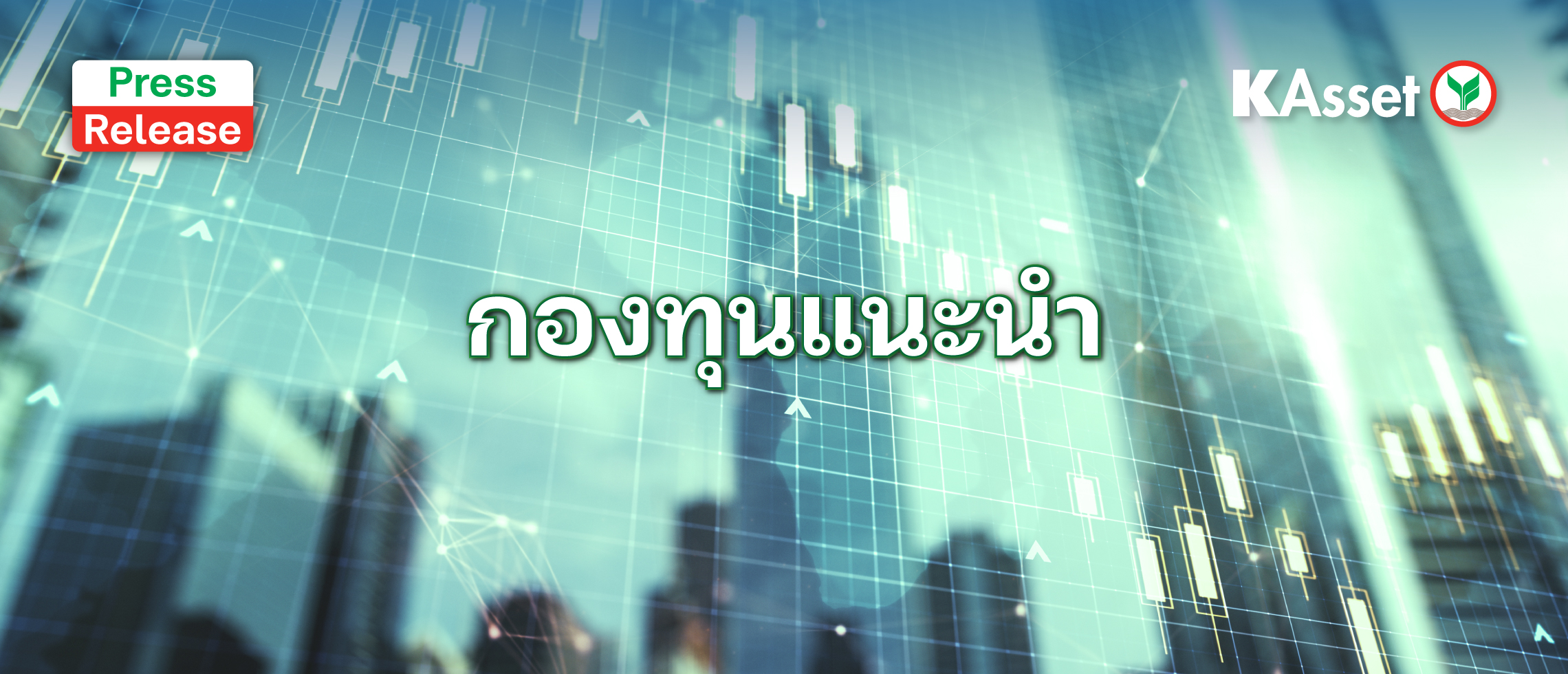 P002 No.1 ThaiESG - หลักทรัพย์จัดการกองทุนกสิกรไทย